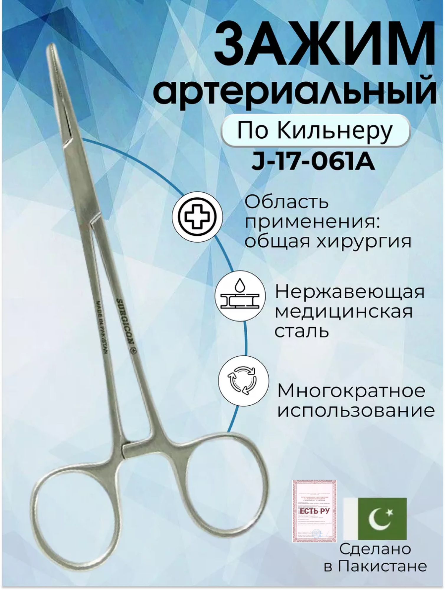 Зажим артериальный по Кильнеру, 140 мм, Surgicon
