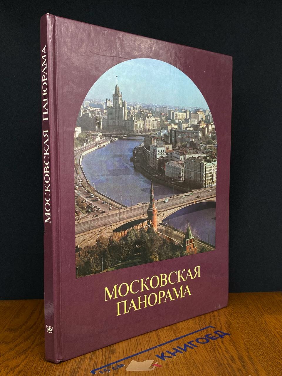 Книга. (Дефект) Московская панорама 1986 (2044427710775)