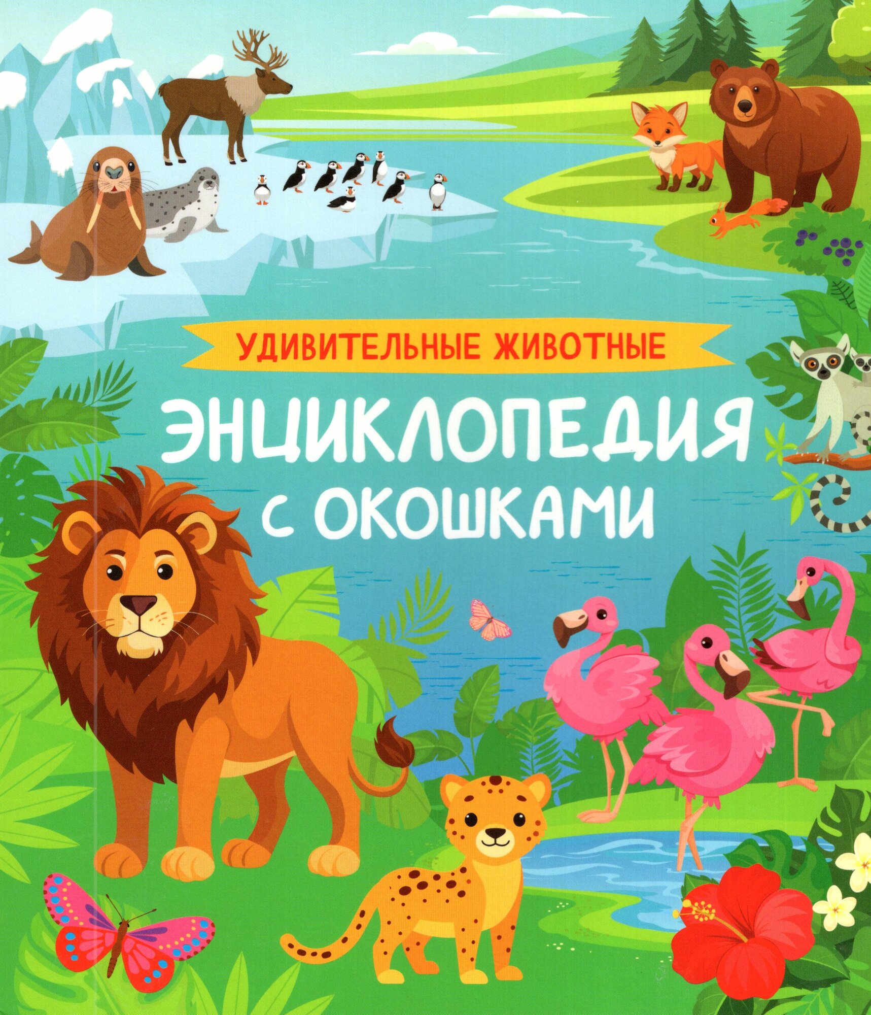 Удивительные животные. Энциклопедия с окошками / Травина И. В