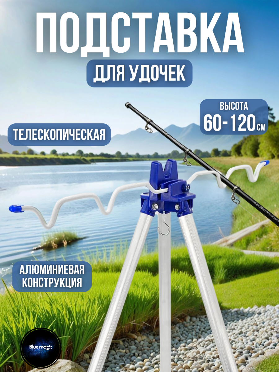 Тренога для удочек / подставка для удилищ / держятель на 4 удочки