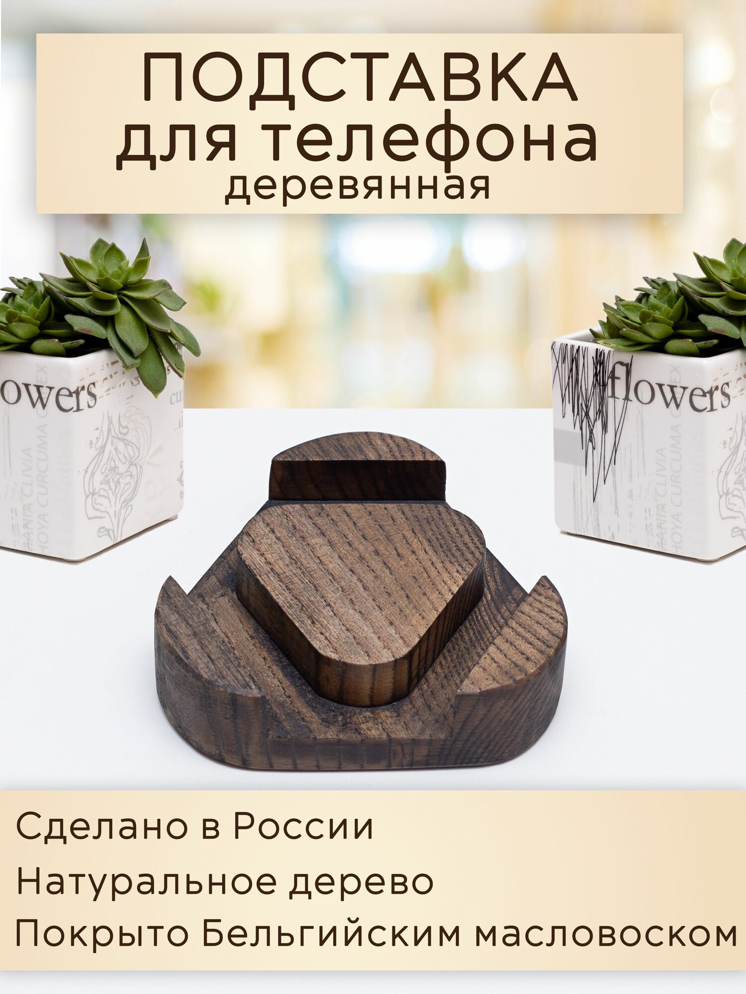 Подставка для телефона деревянная на стол держатель для телефона смартфона планшета