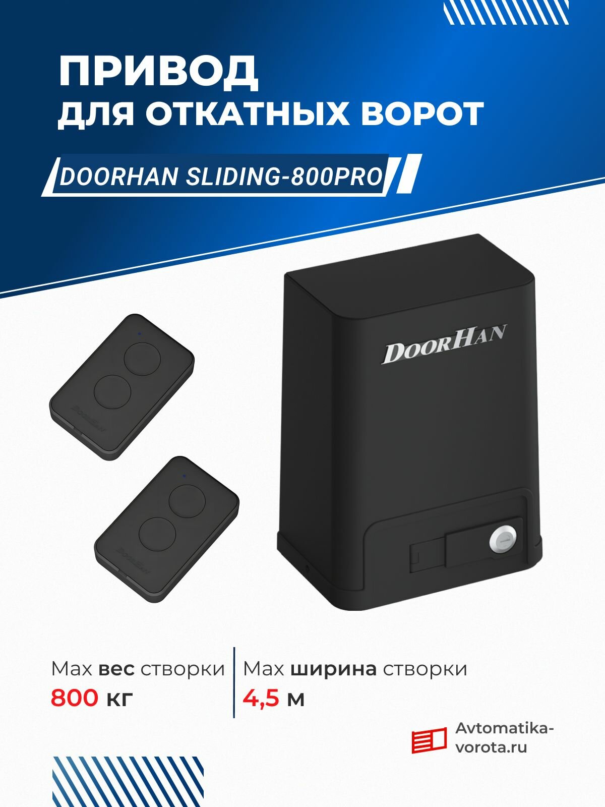Привод для ворот Дорхан SLIDING-800PRO с пультами