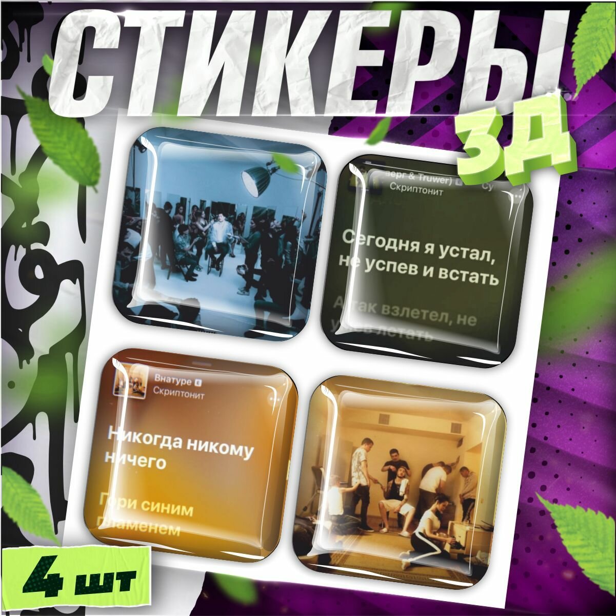 Наклейки на телефон / 3д стикеры на чехол / скриптонит цитата