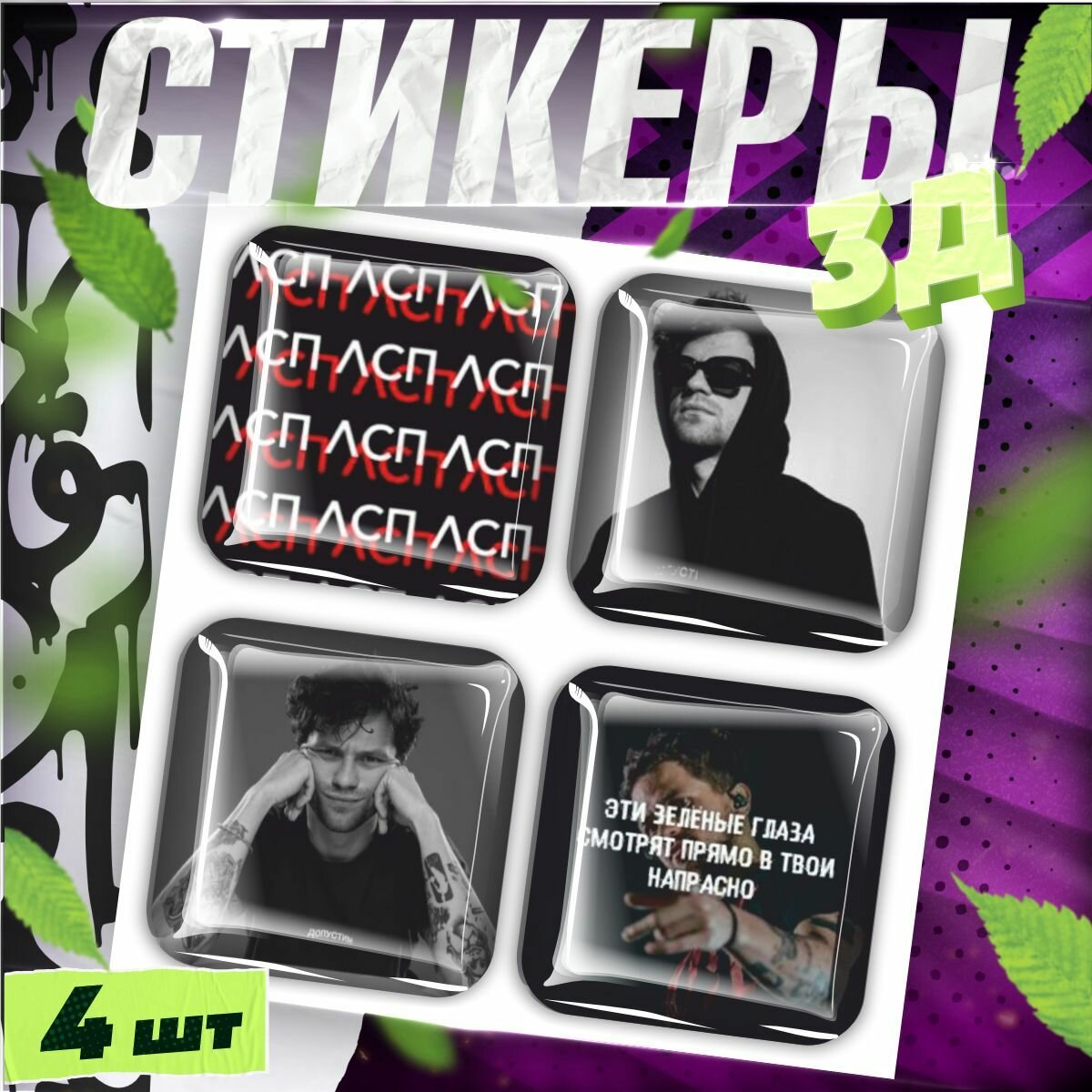 Наклейки на телефон / 3д стикеры на чехол / лсп