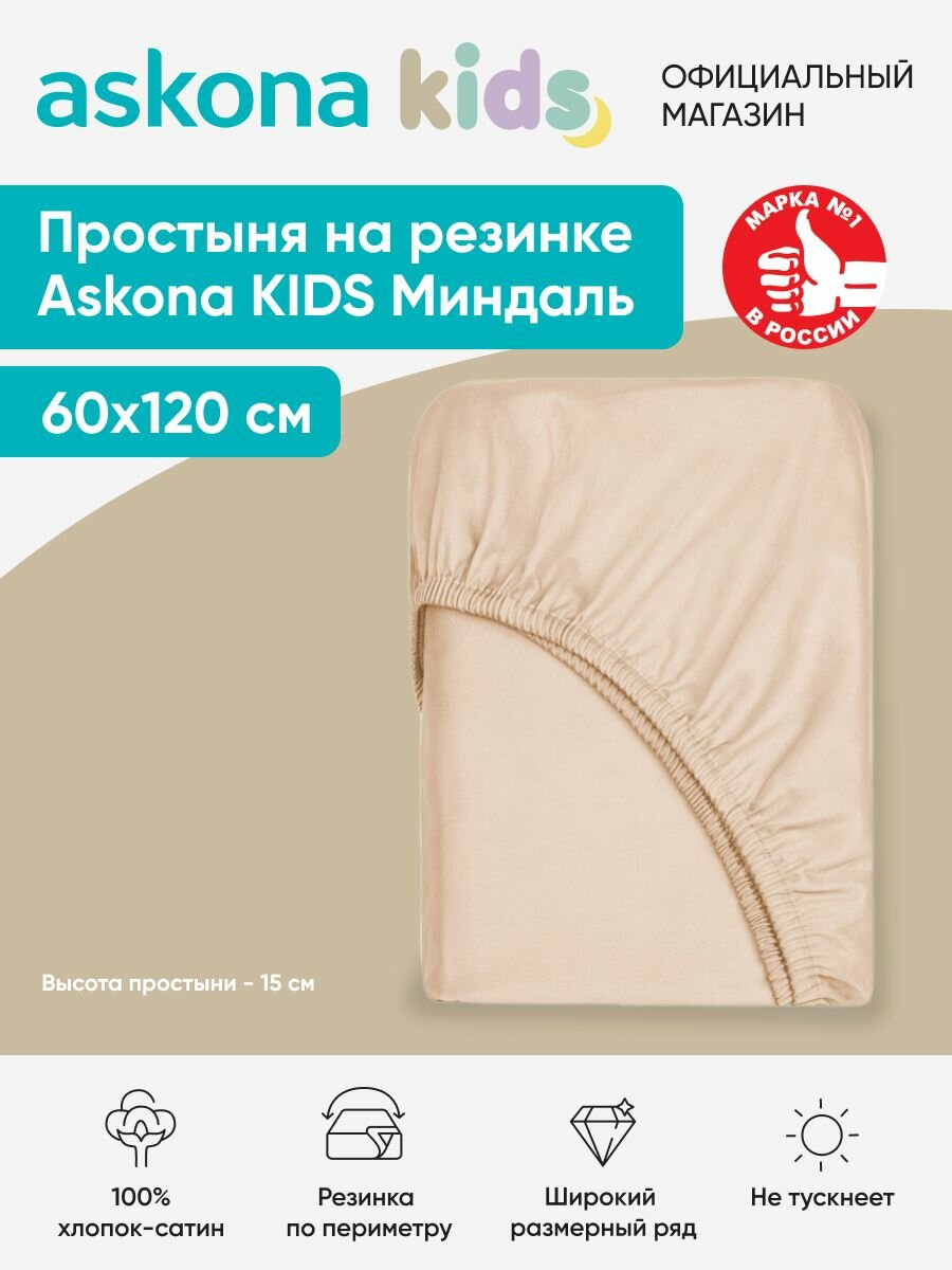 Простыня на резинке детская Askona (Аскона) Миндаль 120*60