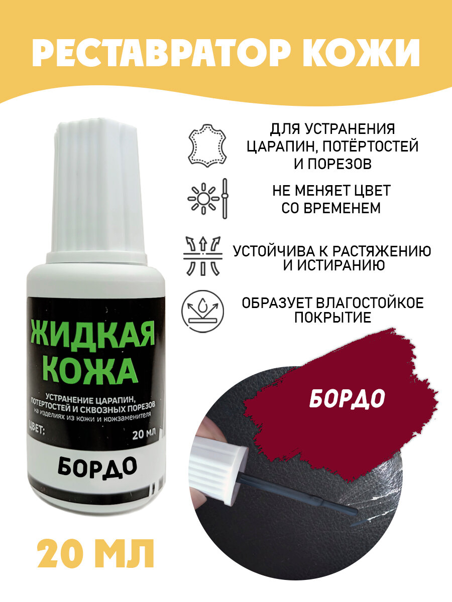 Жидкая кожа для ремонта Resmat /без блистера/ флакон 20 мл. цвет - бордо