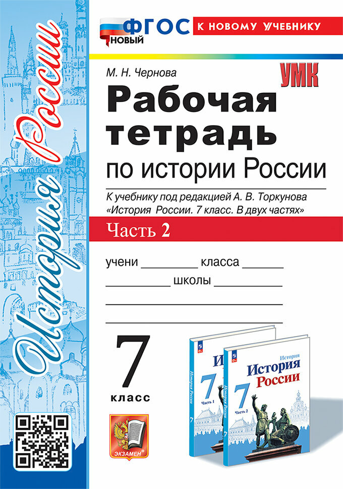 Рабочая тетрадь "История России", 7 класс, часть 2, издательство Экзамен, 2025