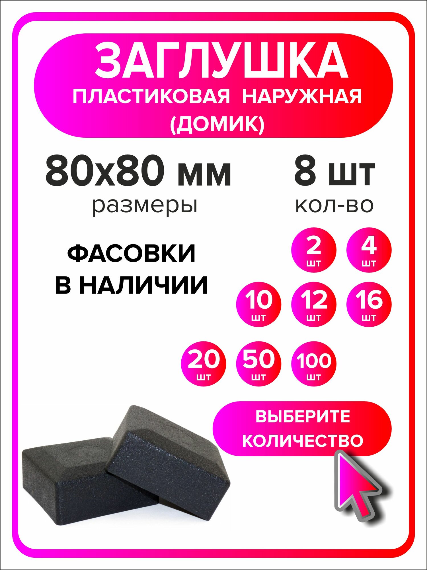 Заглушка для профильной трубы 80х80 мм наружная колпак 8 штук