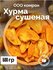 Хурма сушеная высоко качественное без обработки 500гр Азербайджан