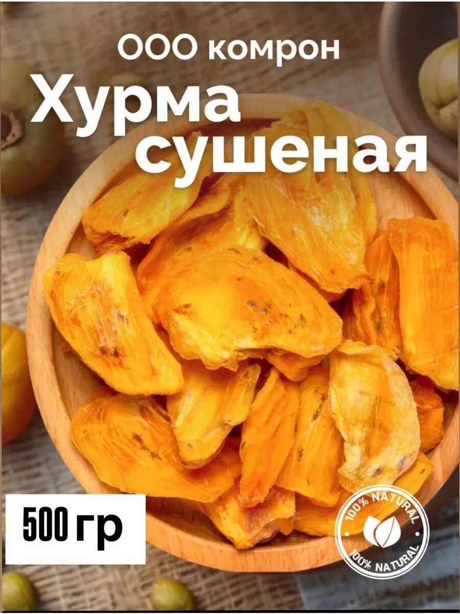Хурма сушеная высоко качественное без обработки 500гр Азербайджан