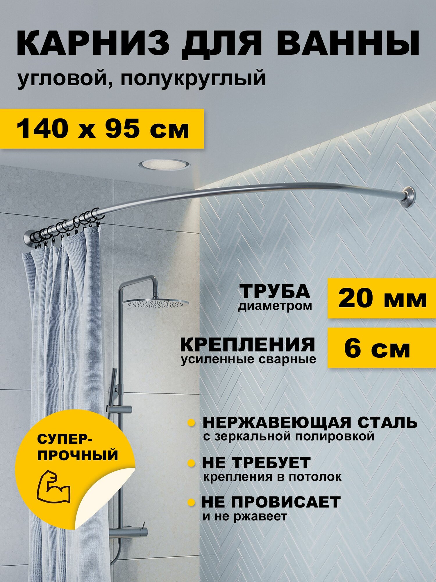 Карниз для ванной 140 х 95 см Дуга Угловой полукруглый усиленный штанга 20 мм нержавеющая сталь (штанга для шторы в душ)