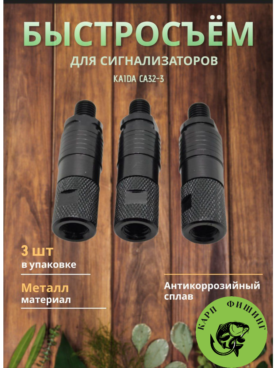 Быстросъём для сигнализаторов Каида CA32-3 уп. 3шт