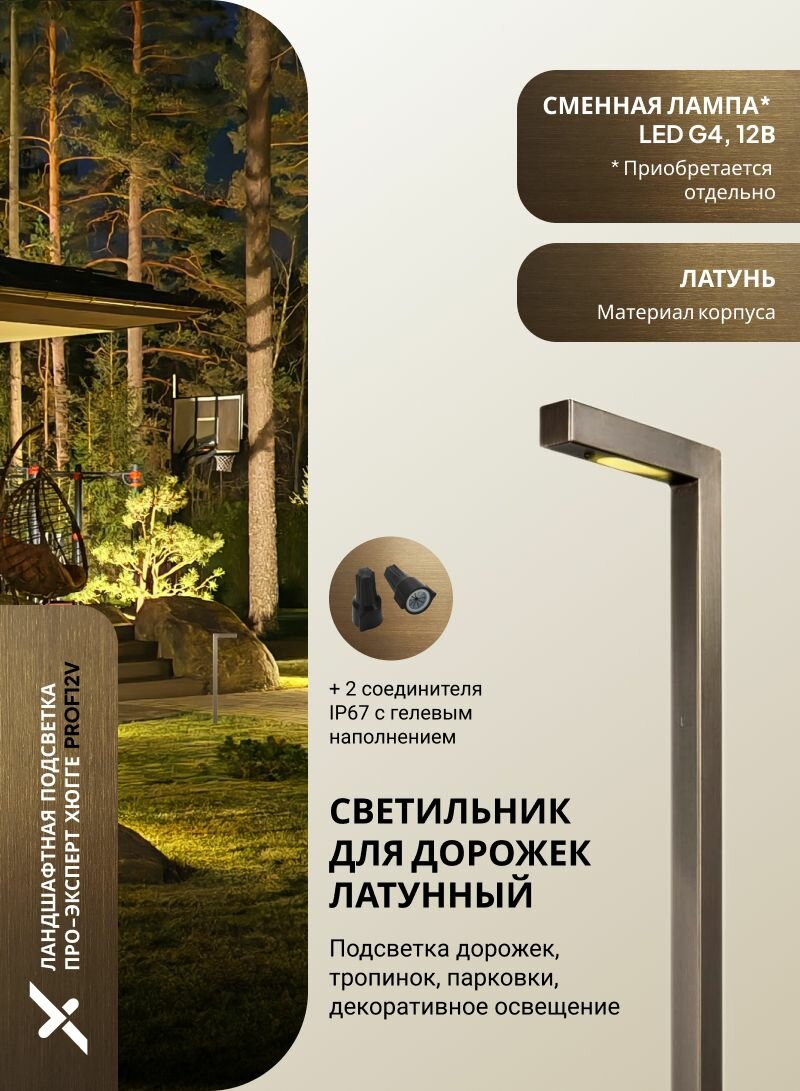 Светильник-столбик Г-тип PRO-EXPERT Hugge PROF12V, латунь, G4, со стоикой (без лампы), L70см, D15см, уличный, светодиодный, грунтовый, ландшафтный, садовый
