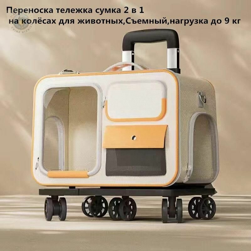 Переноска тележка сумка 2 в 1 на колёсах для животных, Съемный, нагрузка до 9 кг