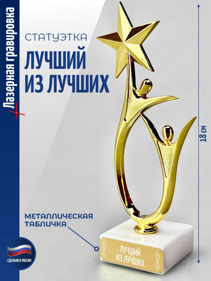 Статуэтка "Лучший из лучших" со звездой (18 см)