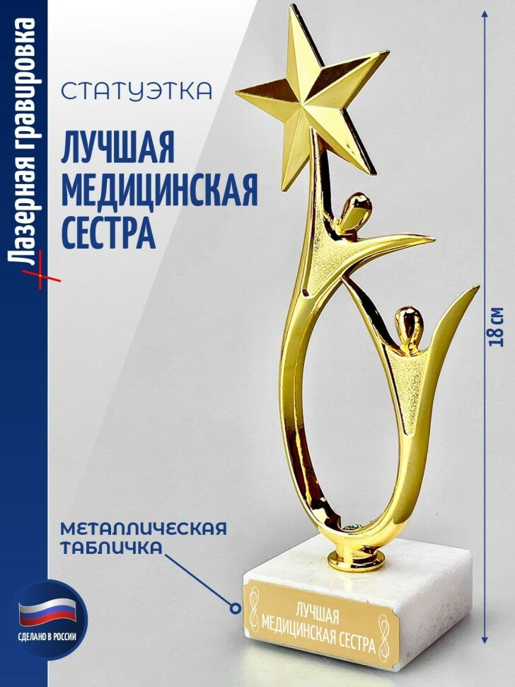 Статуэтка "Лучшая медицинская сестра" со звездой (18 см)