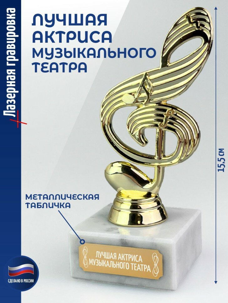 Статуэтка Ключ "Лучшая актриса музыкального театра" (15 см)