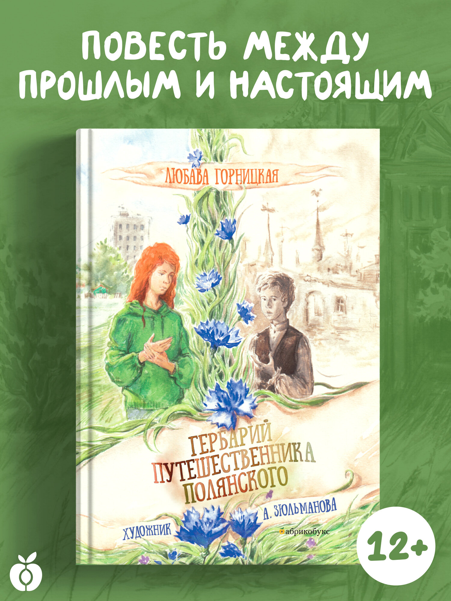 Гербарий путешественника Полянского, Горницкая Любава, Абрикобукс, 2025