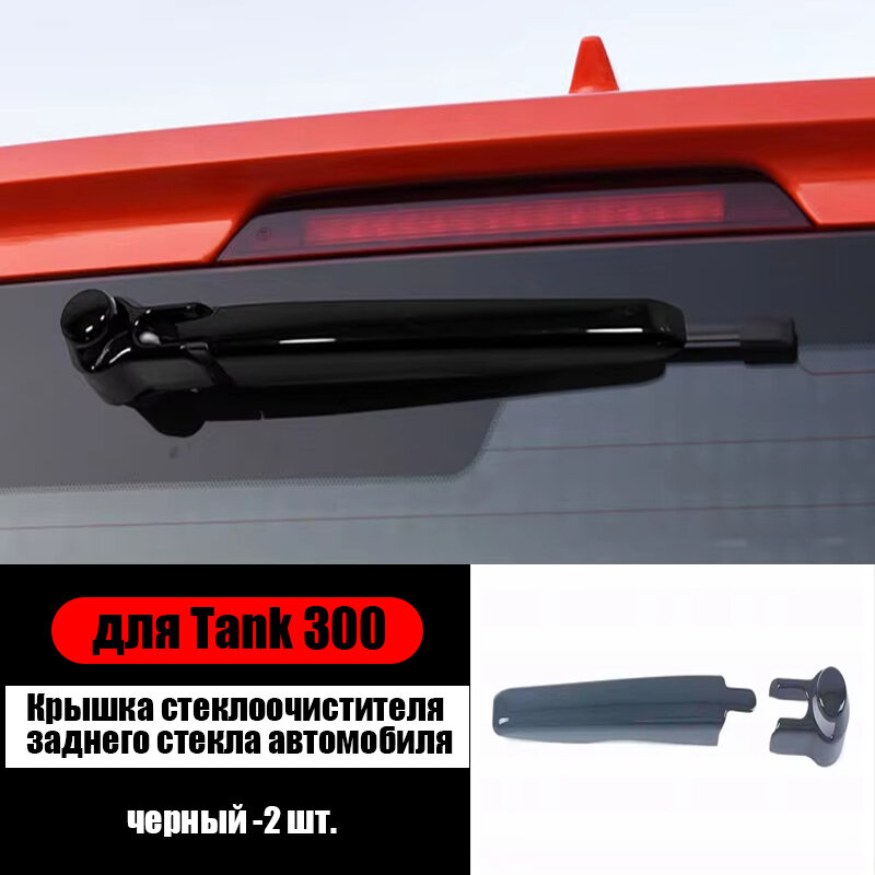 Крышки заднего стеклоочистителя для Tank 300 — защитные декоративные накладки на дворник, 2 шт
