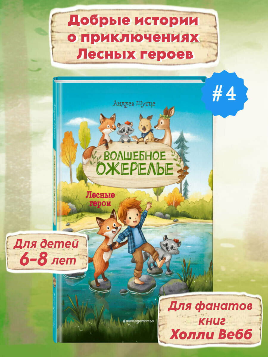 Шутце А. Лесные герои. Волшебное ожерелье #4 (ил. К. Зивердинг)