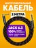Акустический кабель угловой Jack 6.3 - Jack 6.3 mono 2m ABs Music коммутационный...