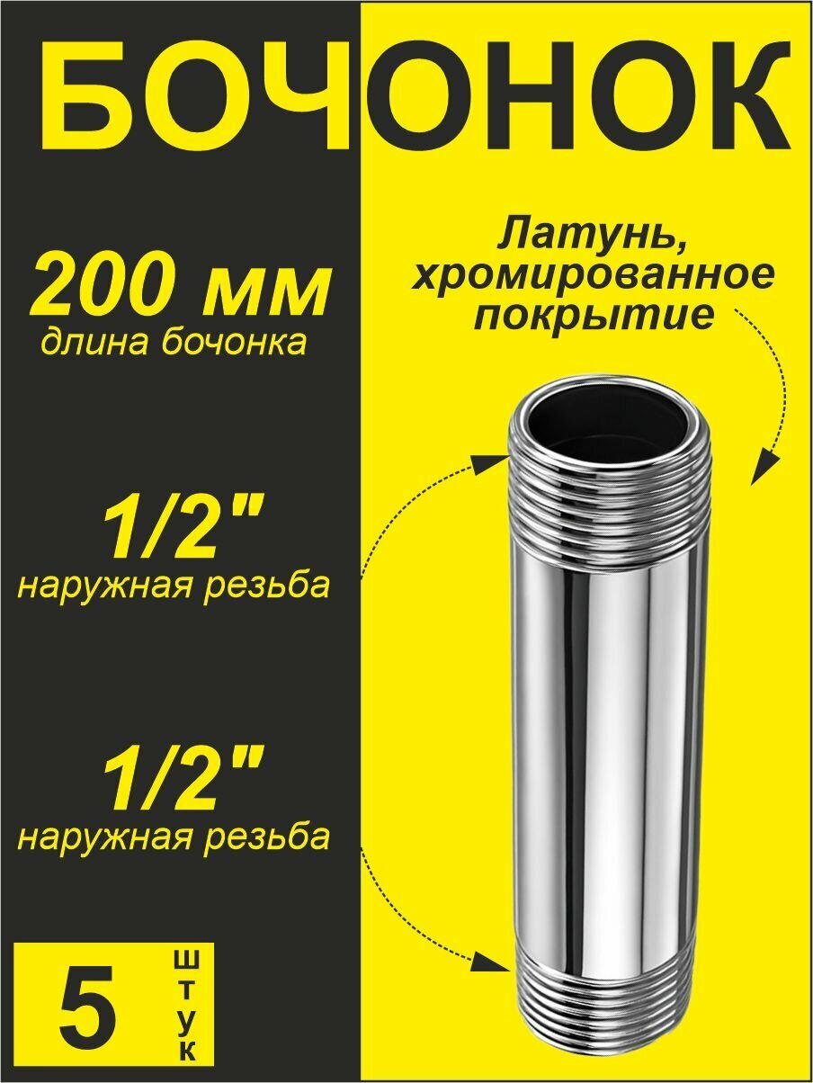 Бочонок удлинитель для резьбовых соединений, латунь 1/2"x200 мм" ш/ш (5 шт)