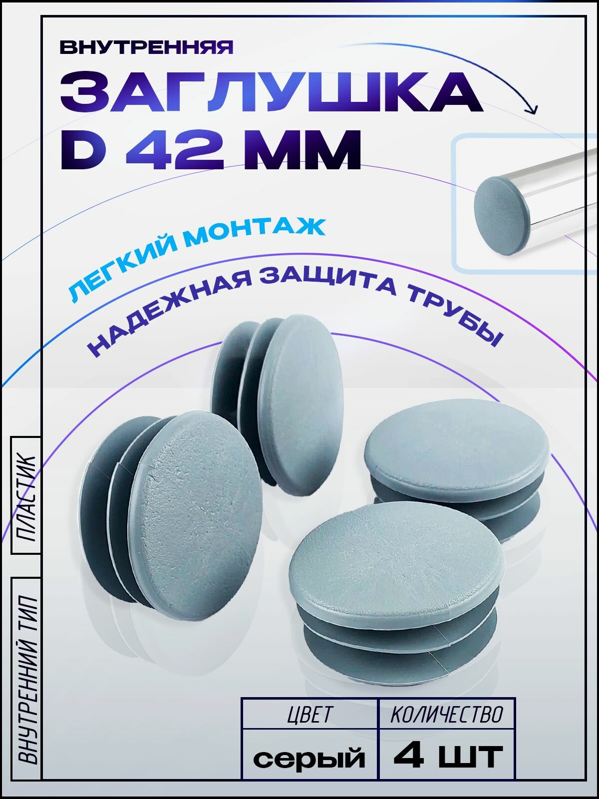 Заглушка внутренняя на трубу D42 мм серая, 4 шт