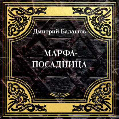 Марфа-посадница [Аудиокнига]