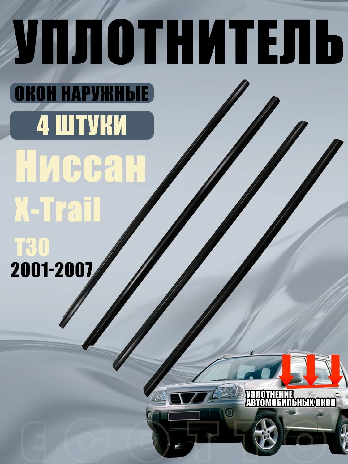 Уплотнительная лента Nissan X-Trail T30 2001-2007 наружная для стекла автомобиля, уплотнитель оконной рамки деталь