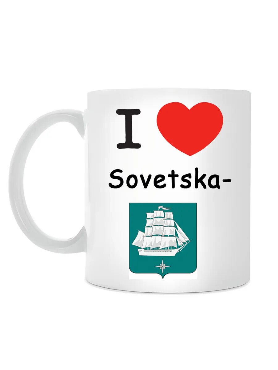 Кружка I love Советская Гавань