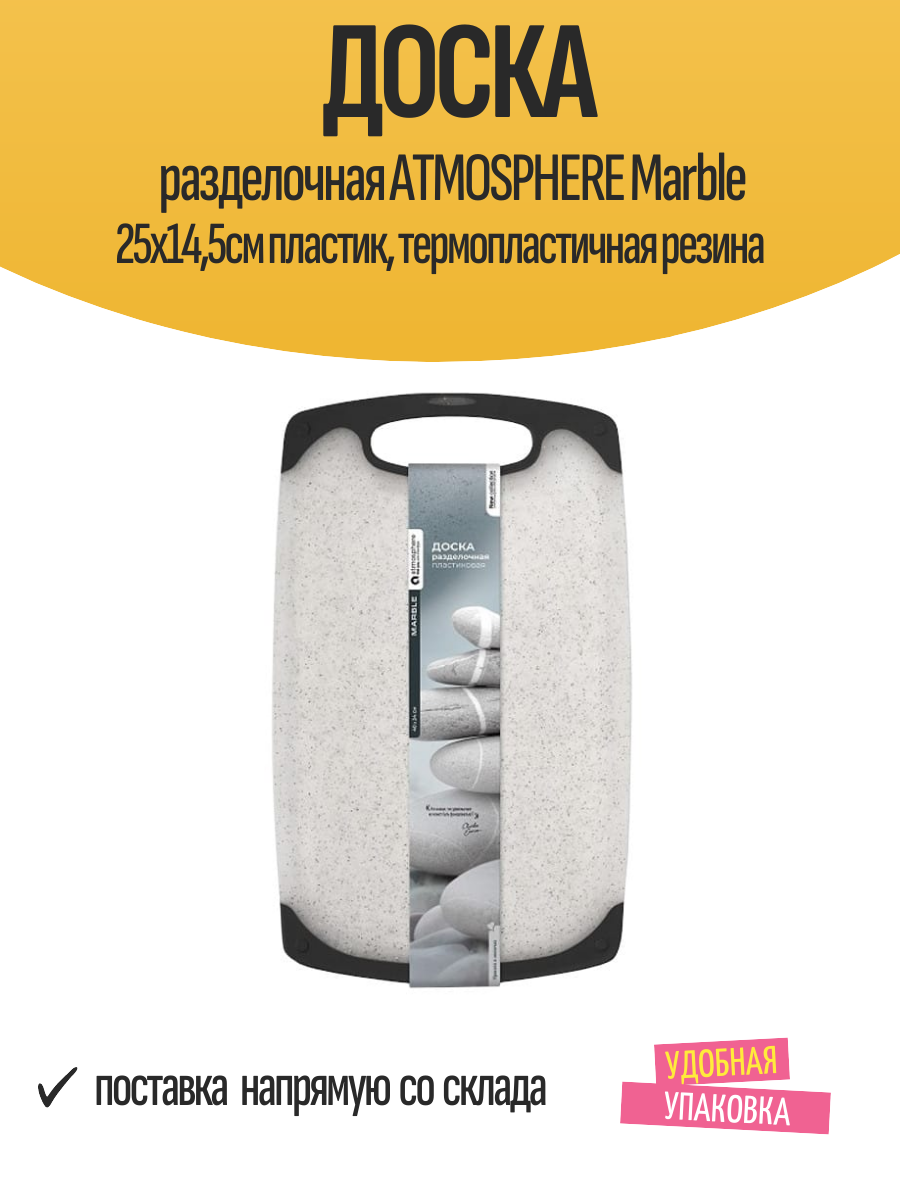 Доска разделочная ATMOSPHERE Marble 25x14,5см пластик, термопластичная резина