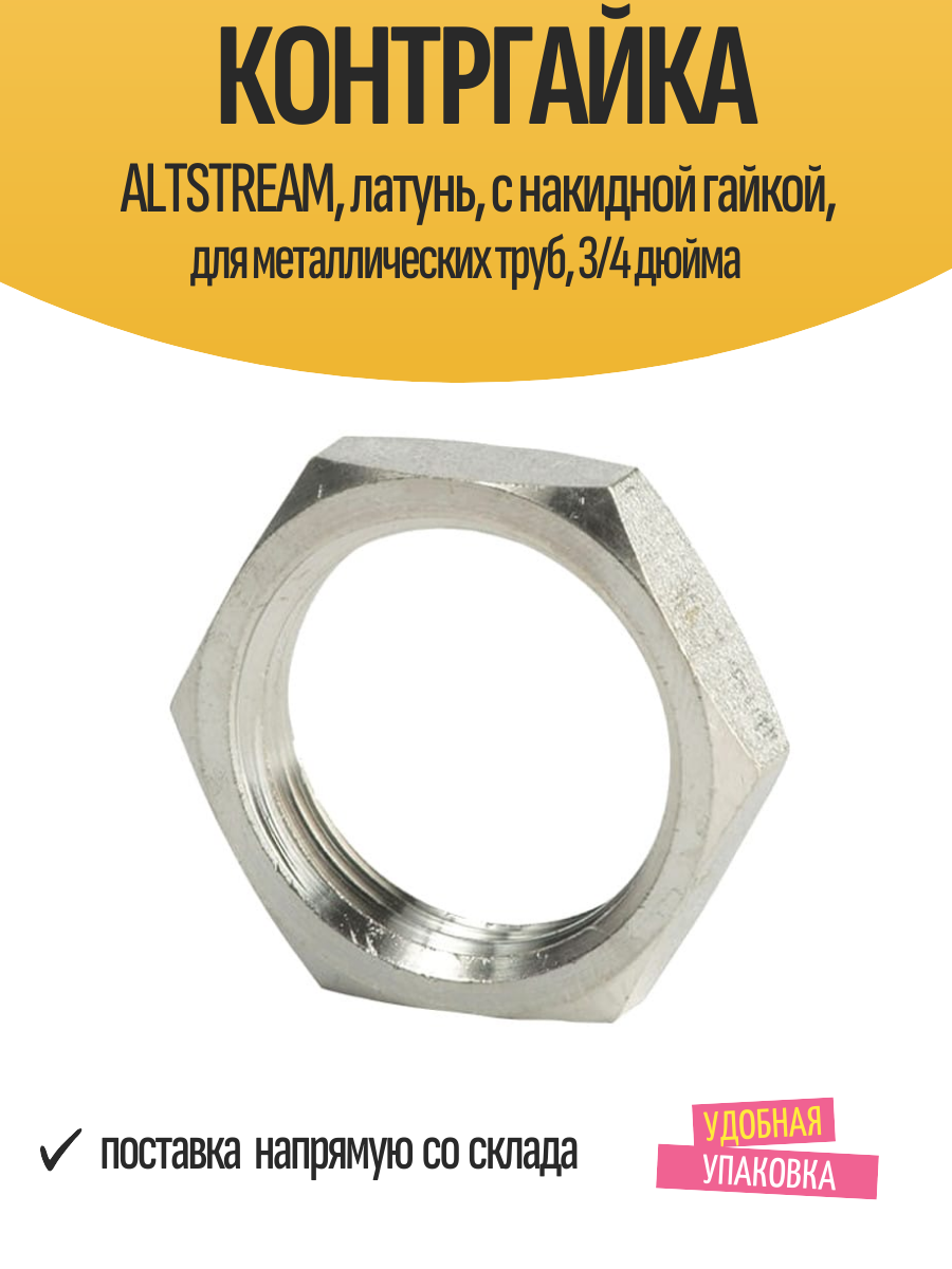 Контргайка ALTSTREAM, латунь, с накидной гайкой, для металлических труб, 3/4 дюйма