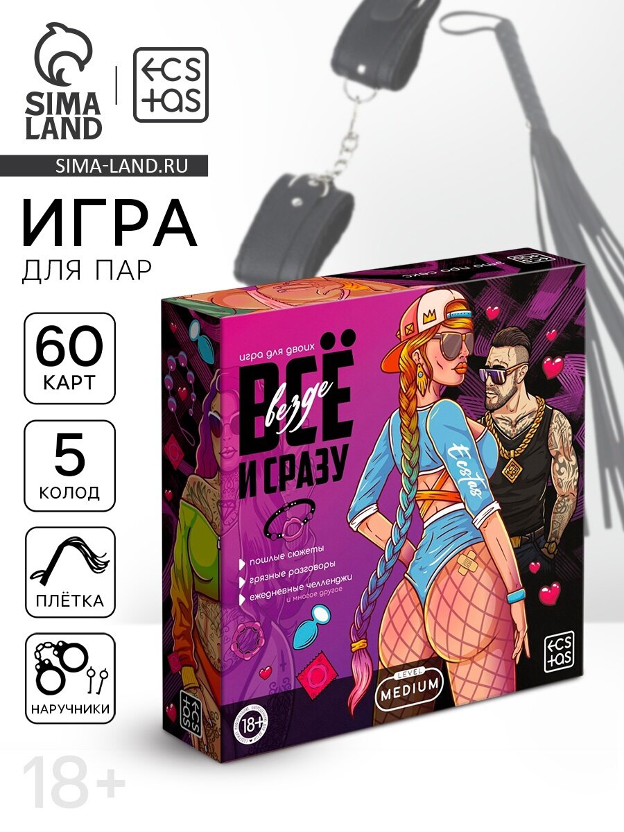 Игра для двоих "Всё везде и сразу", 60 карт, наручники, плётка, 18+