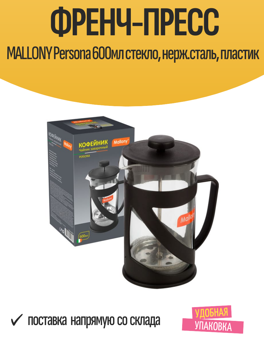 Френч-пресс MALLONY Persona 600мл стекло, нерж. сталь, пластик
