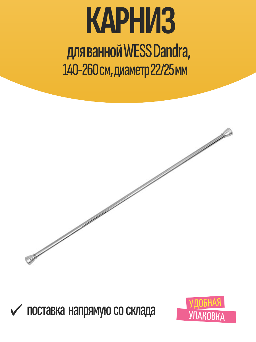 Карниз для ванной WESS Dandra, 140-260 см, диаметр 22/25 мм, для штор
