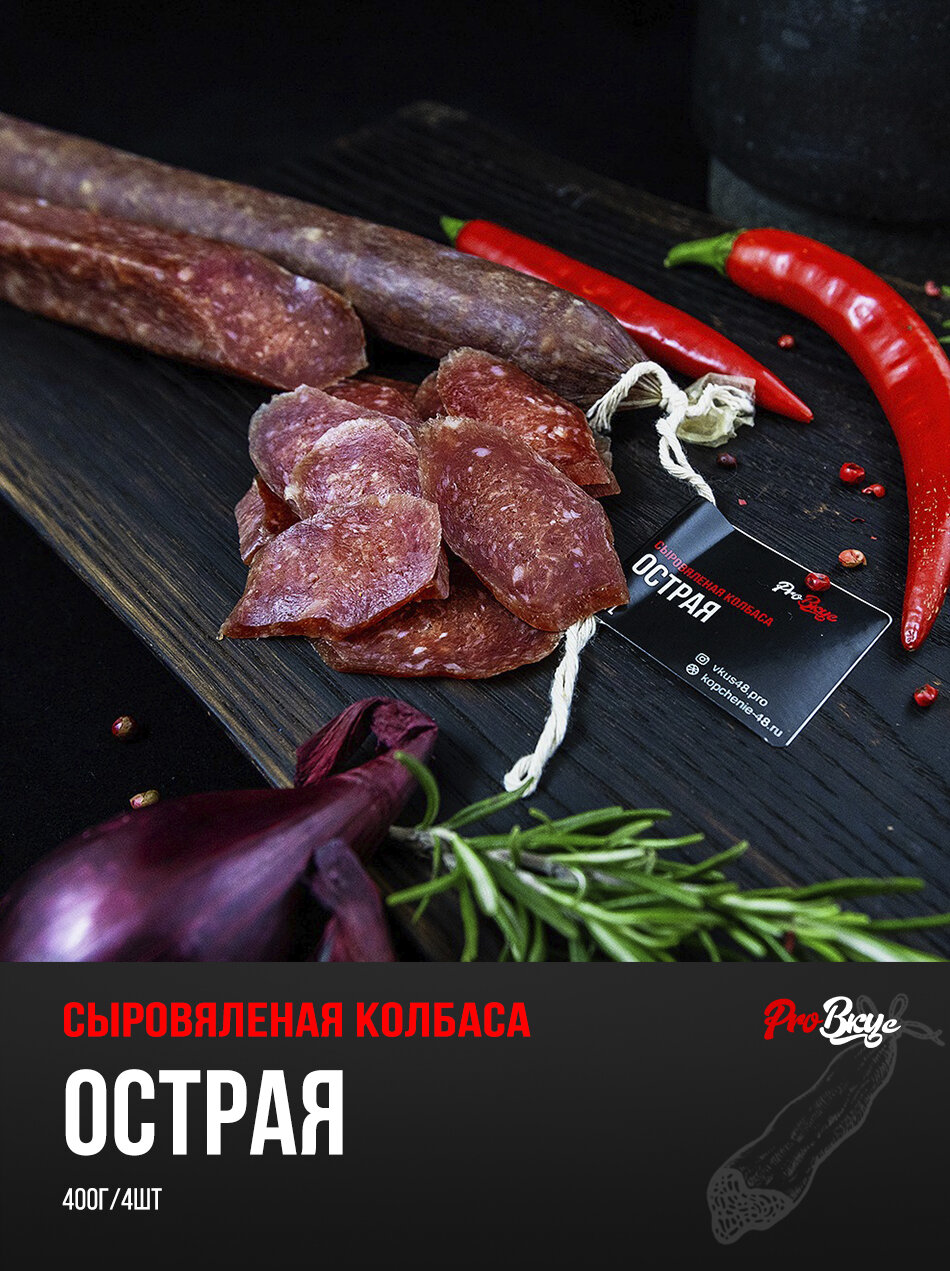 Колбаса ProВкус "острая", сыровяленная, свинина, вакуумная упаковка, 400 г, 4 шт
