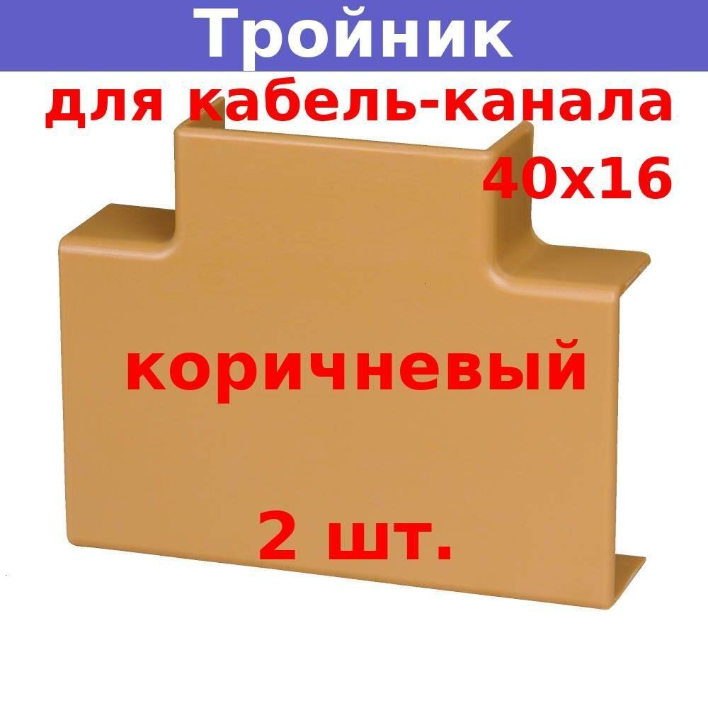 Тройник накладной 90 град. ТРН для кабель-канала АБС-пластик РуВинил АБС-пластик 40х16 мм коричневый (2 шт.)