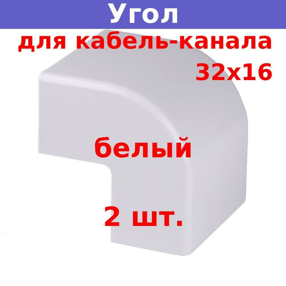 Угол внешний для кабель-канала РуВинил АБС-пластик 32х16 белый (2 шт.)