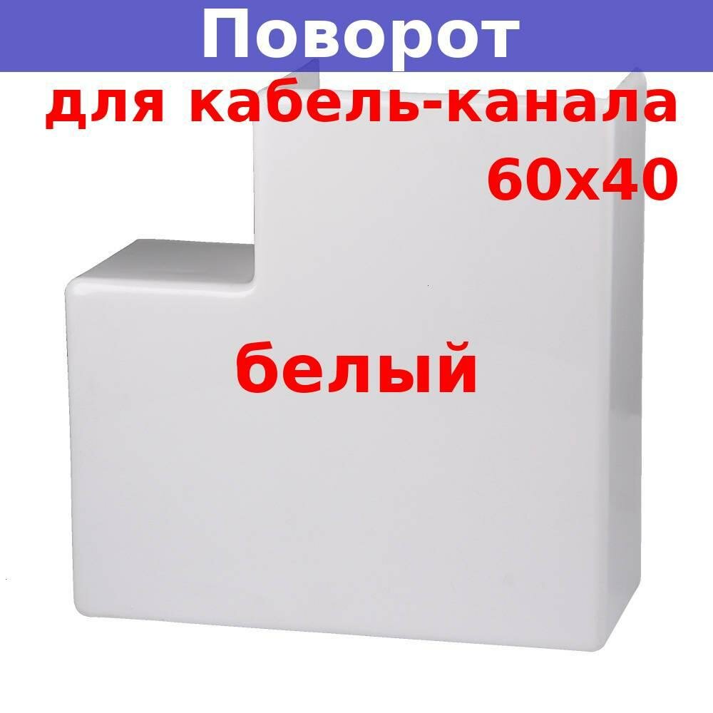 Поворот на 90 градусов для кабель-канала РуВинил АБС-пластик 60х40 (белый)