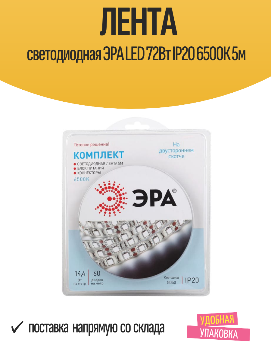 Лента светодиодная ЭРА LED 72Вт IP20 6500К 5м