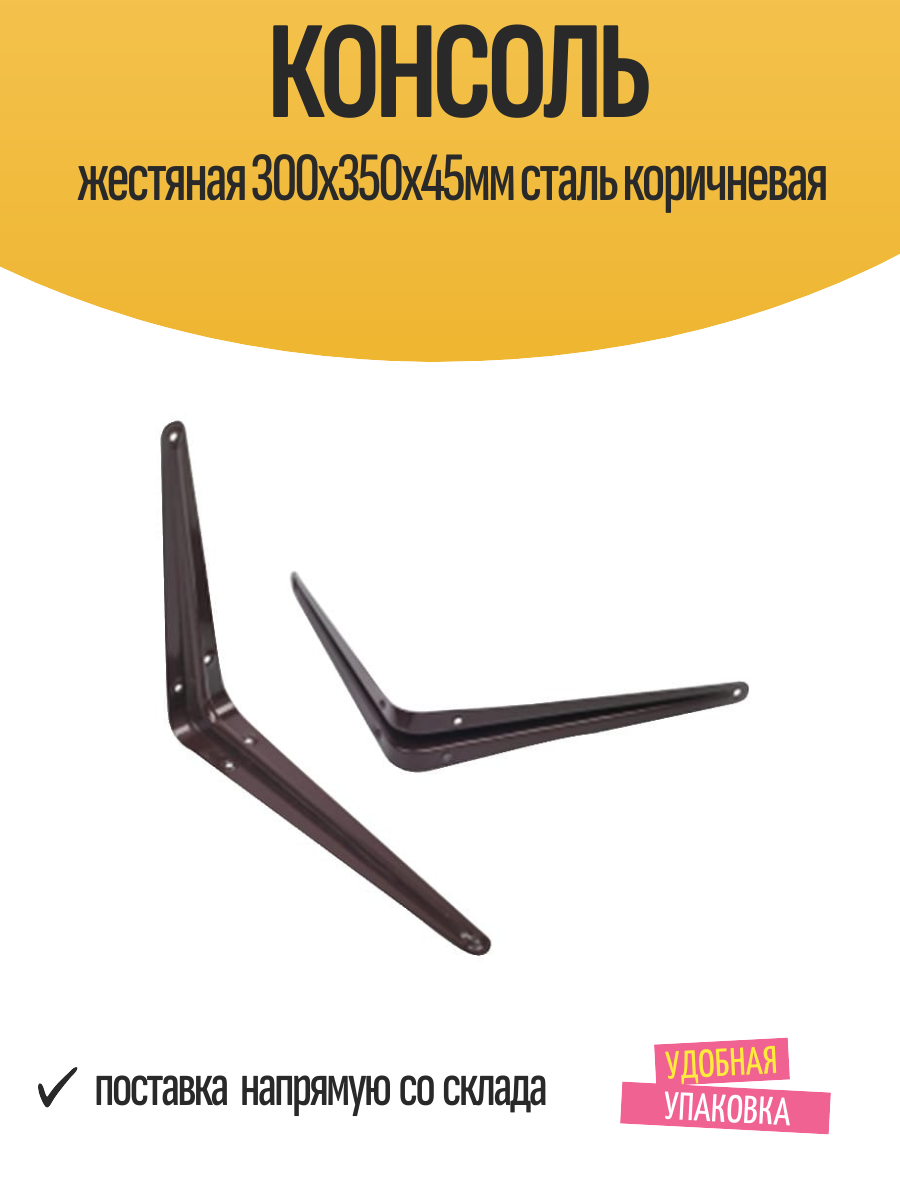 Консоль жестяная 300х350х45мм сталь коричневая