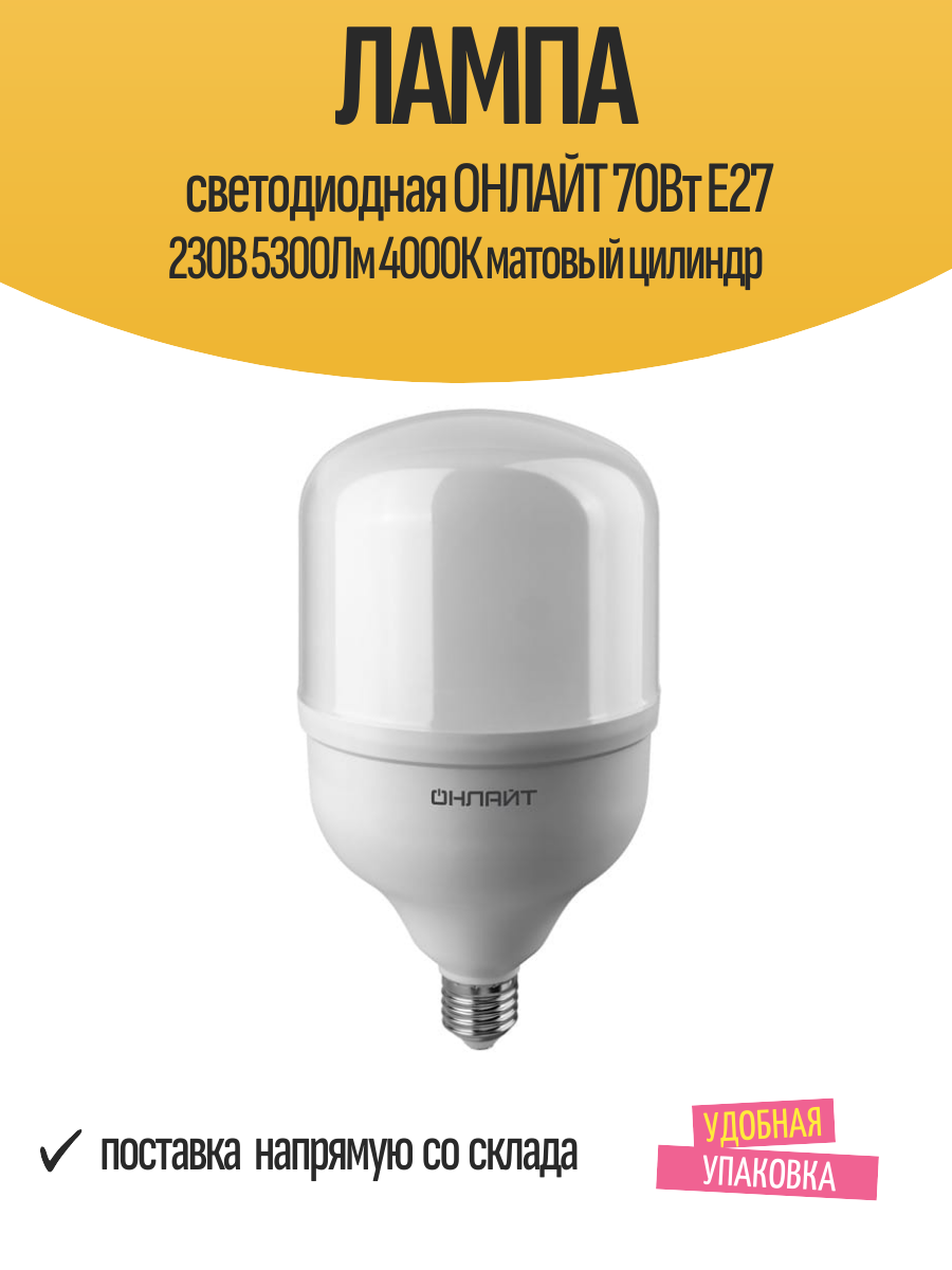 Лампа светодиодная онлайт 70Вт Е27 230В 5300Лм 4000К матовый цилиндр