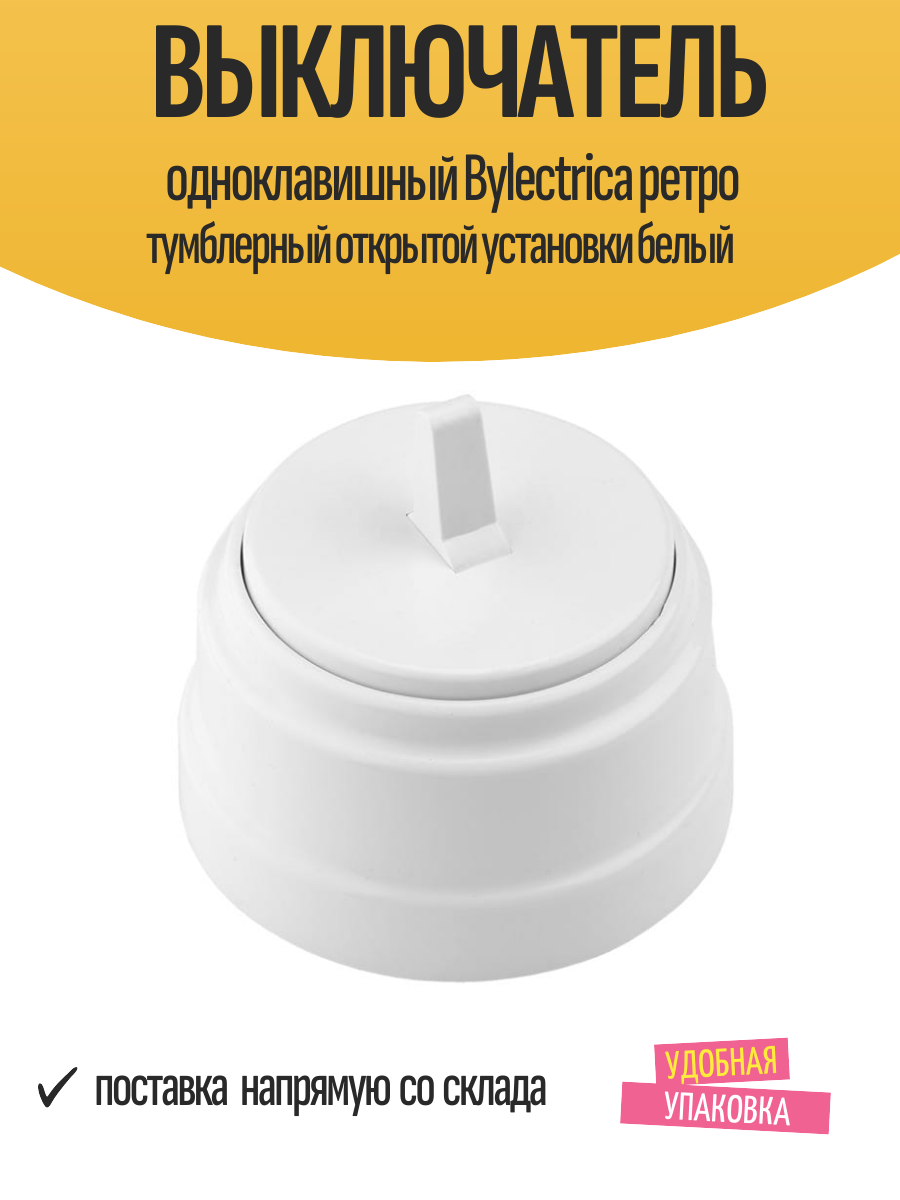 Выключатель одноклавишный Bylectrica ретро тумблерный открытой установки белый