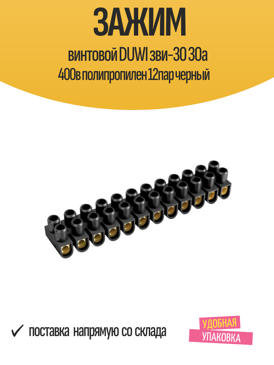 Зажим винтовой DUWI зви-30 30а 400в полипропилен 12пар черный