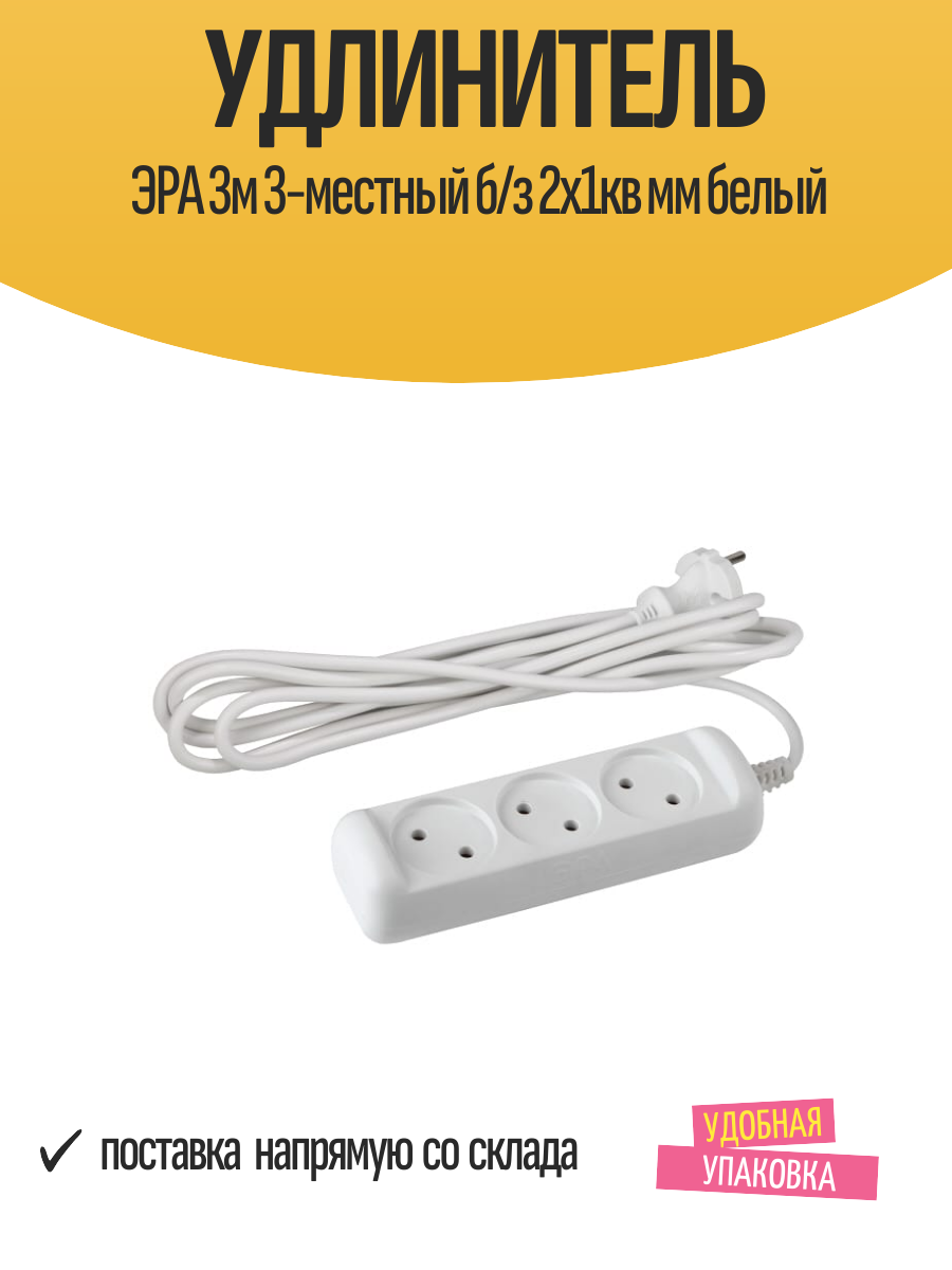 Удлинитель ЭРА 3м 3-местный, без заземления, 2х1кв мм, белый