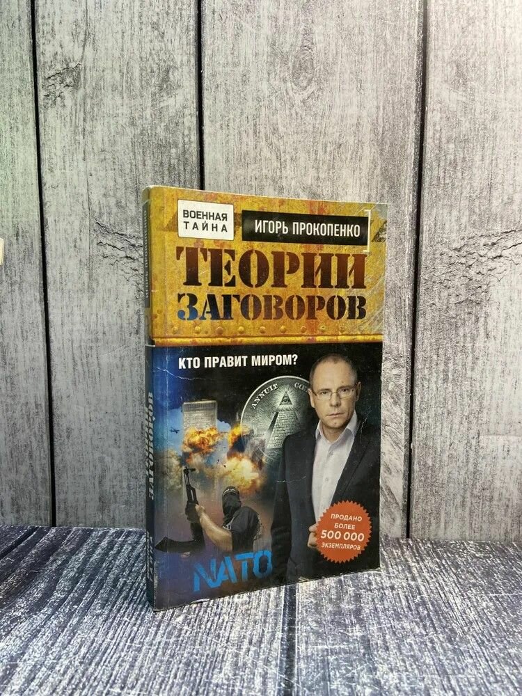 Теории заговоров. Кто правит миром. Прокопенко Игорь Станиславович