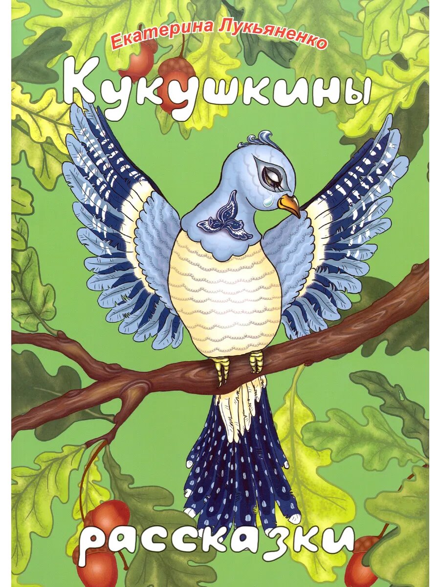 Кукушкины рассказки. Экологические песенные рассказки для др