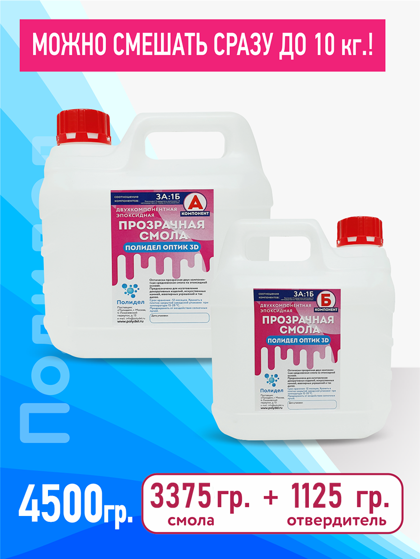 Эпоксидная смола для творчества Полидел Оптик 3D, 4500 грамм