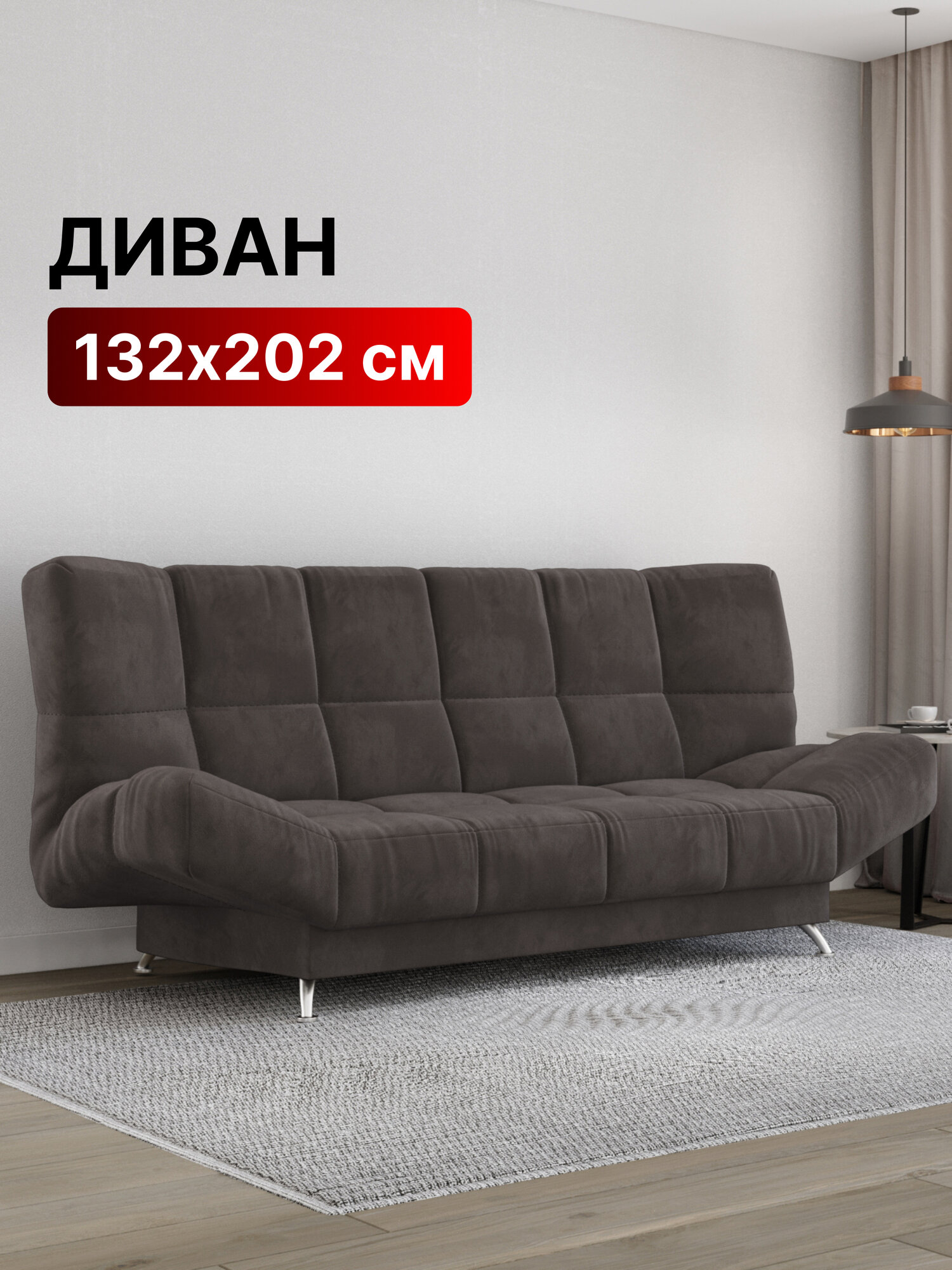 Диван-кровать раскладной Прямой, Клик-кляк, Беспружинный, 132х202 спальное место, Палермо, велюр темно-коричневый