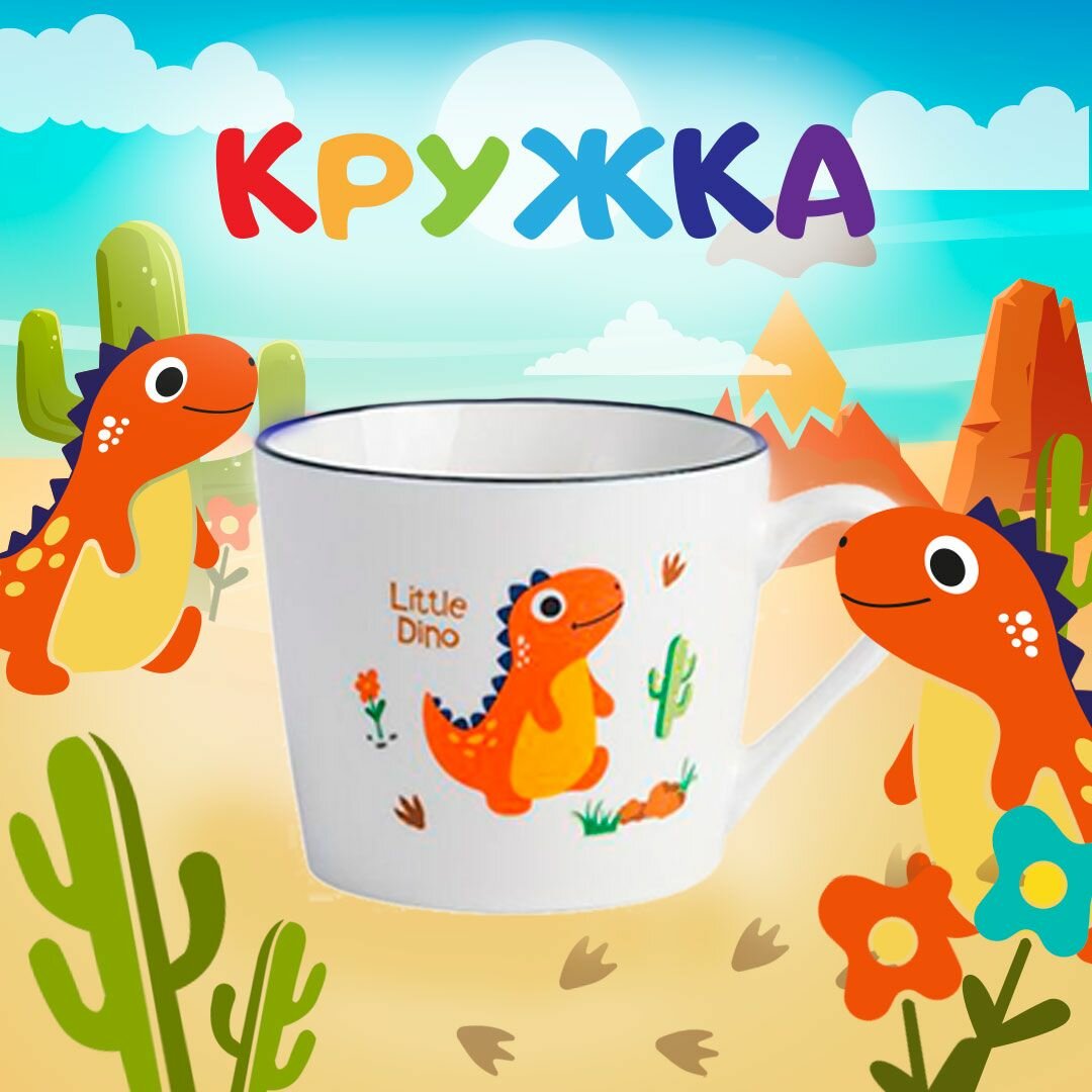 Кружка детская DINO FAMILY, чашка с рисунком "Оранжевый LITTLE дракончик", стакан универсальный, белая 300 мл, 1 шт.